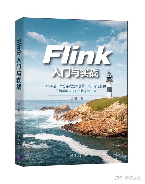 《flink入门与实战》简介 知乎