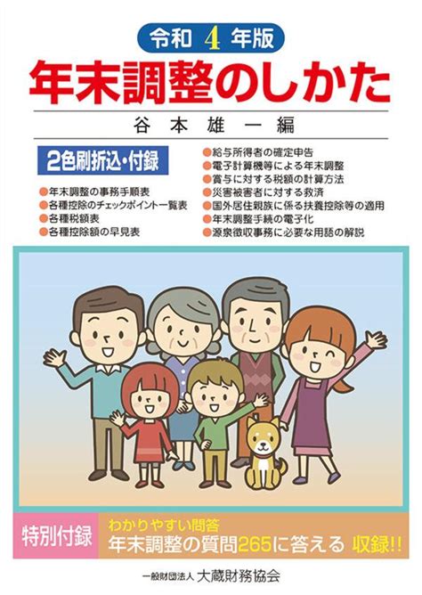 年末調整のしかた 令和4年版 法務図書web