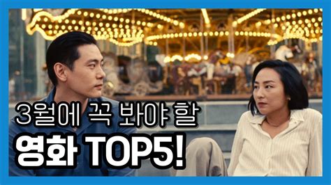 3월에 꼭 봐야 할 영화 Top5 Youtube