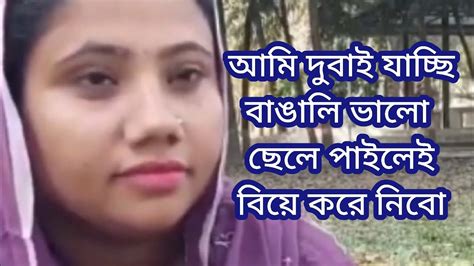 আমি দুবাই যাচ্ছি বাঙালি যদি কোন ছেলে পাই যদি আমাকে পছন্দ করে তাহলে আমি