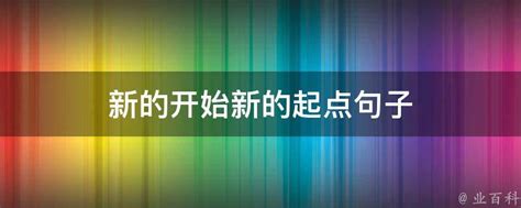 新的开始新的起点句子 业百科