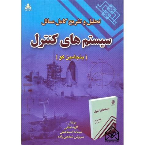 کتاب تحلیل و تشریح کامل مسائل سیستم های کنترل الهه لطفی سمانه