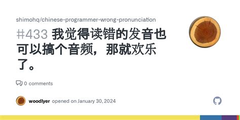 我觉得读错的发音也可以搞个音频，那就欢乐了。 · Issue 433 · Shimohqchinese Programmer Wrong