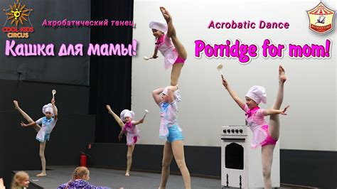 Акробатический танец «Кашка для мамы выступление юных гимнасток в кинотеатре Минска Youtube