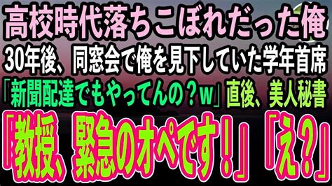 【感動する話】高校時代落ちこぼれだった俺が30年後の同窓会に出席すると、無能な俺を見下していた学年首席「新聞配達でもやってんの？w」→直後
