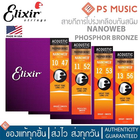 สายกีต้าร์อะคูสติก High End Brand Elixir Nanoweb Phosphor สีบรอนซ์อ่อน