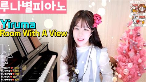클립 ♥시즌2♥루나별피아노♥새벽요정♥yiruma Room With A View 피아노 연주 라이브 Asmr