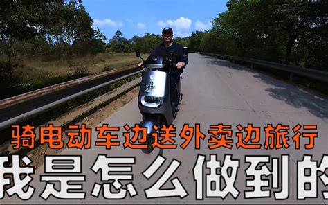我从成都出发骑电动车边送外卖边旅行一路南下抵达广西北海 骑士旅行记 骑士旅行记 哔哩哔哩视频