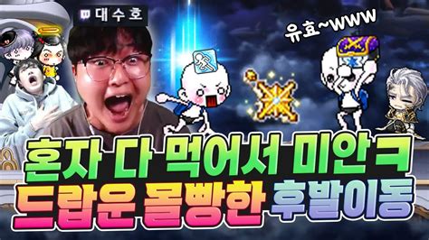 이번엔 에스텔라까지 단퐁회 드랍운 다 흡수해버리는 선발이동ㅋㅋㅋㅋ [메이플] Youtube