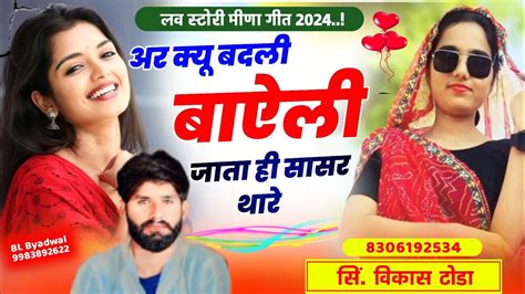 लवस्टोरीमीणागीतlovestorymeenageet अर क्यू बदली बाऐली जाता ही