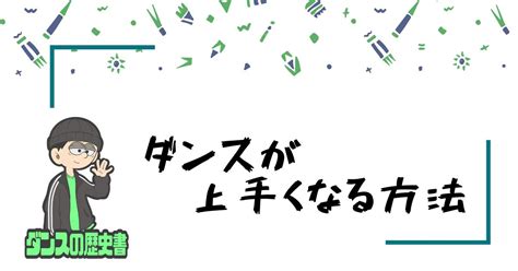 【今日からできる】ダンスが上手くなるたった5つの方法 ダンスの歴史書