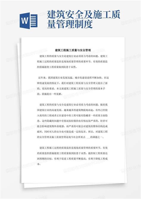 2021年建筑工程施工质量与安全管理Word模板下载 编号lbwbrnvm 熊猫办公