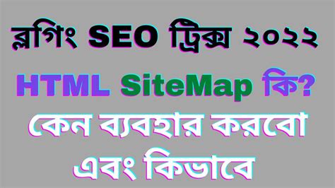 How To Add Html Sitemap Wordpress Plugin Bangla Tutorial নতুন ব্লগ সাইটে কেন ব্যবহার করবেন