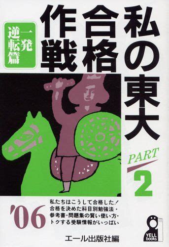 Yahooオークション A12198425 私の東大合格作戦〈part2〉一発逆転