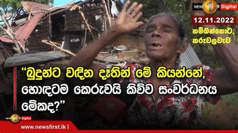 බුදුන්ට වඳින දෑතින් මේ කියන්නේ හොඳටම කෙරුවයි කිව්ව සංවර්ධනය මේකද Youtube