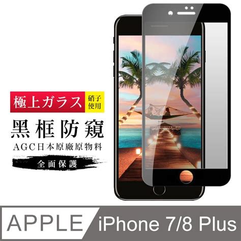 Agc日本玻璃 保護貼 【日本agc玻璃】 Iphone 78 Plus 旭硝子玻璃鋼化膜 滿版防窺黑邊 保護貼 保護膜 Pchome