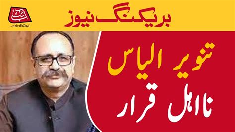 Sardar Tanveer Ilyas Disqualified Abbtakk Youtube