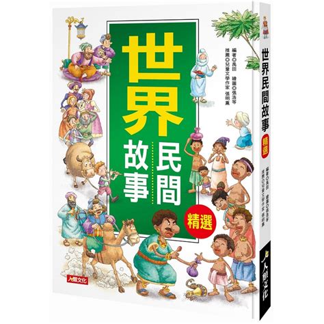 兒童成長故事集世界民間故事精選金石堂
