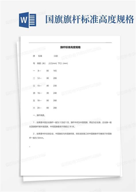 国旗旗杆标准高度规格Word模板下载 编号qbznepzr 熊猫办公