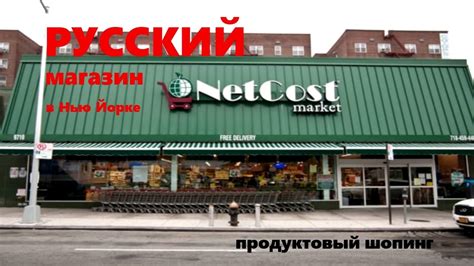 Русский магазин в Нью Йорке Продуктовый шопинг Youtube