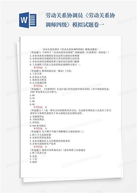 劳动关系协调员《劳动关系协调师四级》模拟试题卷一word模板下载编号qpeamdma熊猫办公
