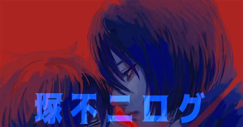 塚不二 塚不二ログ 恋塚しうのイラスト Pixiv