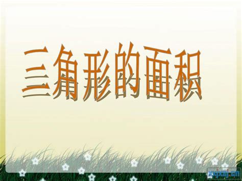 三角形面积