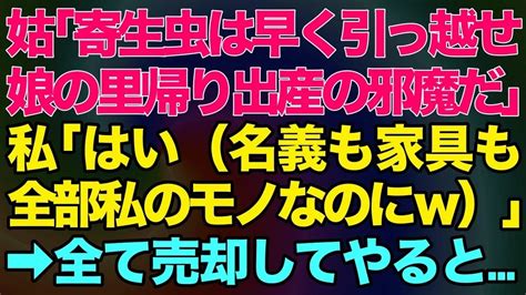 スカッとじゃぱん【スカッとする話】同居中の義母が突然「寄生虫は早く引っ越せ！娘の里帰り出産の邪魔だ！」私「はい（名義も家具も全部私のモノなのに