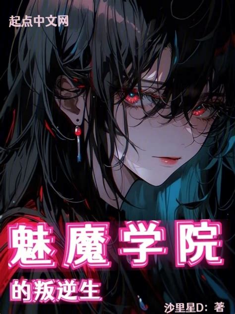 《魅魔学院的叛逆生》小说在线阅读 首发起点中文网