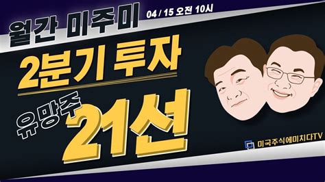 주말 라이브 월간 미주미 빅 뱅크 주가 급등과 이슈 2분기에 주목할 유망주식 21선 미주미 미국주식 Youtube