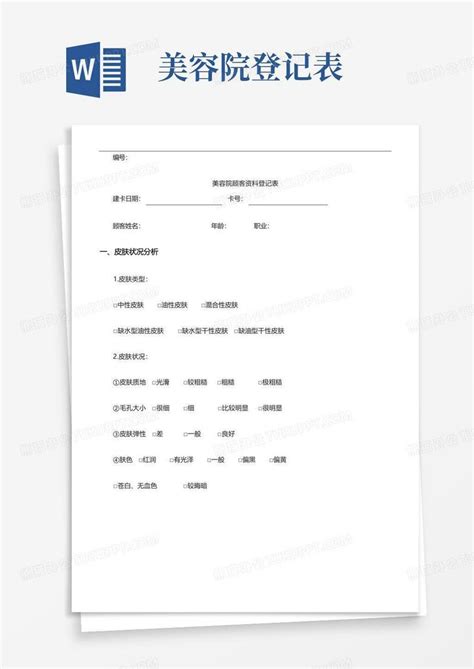 美容院顾客资料登记表格Word模板下载 编号lwmkpbay 熊猫办公