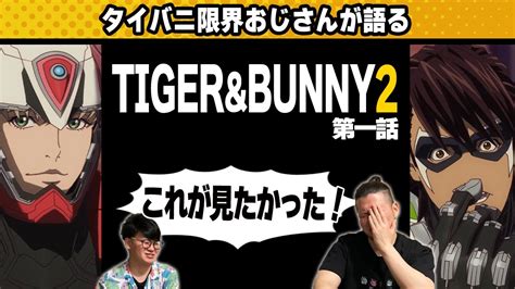 【tigerandbunny2 1】そう、これが見たかったんです！！！【タイバニ感想】 Anime Wacoca Japan