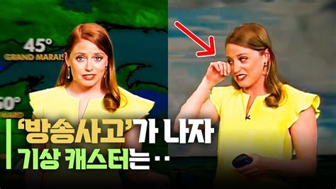 ‘방송사고가 나자 기상 캐스터가 보인 행동 진터뷰뉴스 Jtvn Youtube
