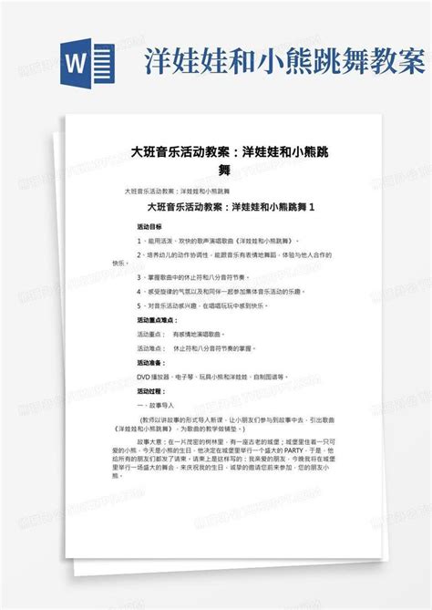 大班音乐活动教案：洋娃娃和小熊跳舞word模板下载编号qnjzxwoq熊猫办公