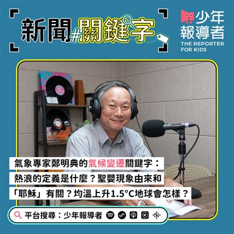 氣象局前局長鄭明典的氣候變遷關鍵字：熱浪、熱島效應、聖嬰現象、15°c、氣候難民 誰來讀新聞 By少年報導者 Podcast On