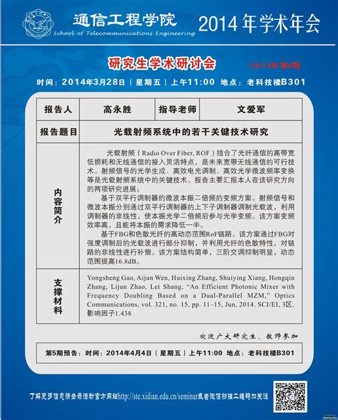 研究生学术研讨会——光载射频系统中的若干关键技术研究 通信工程学院