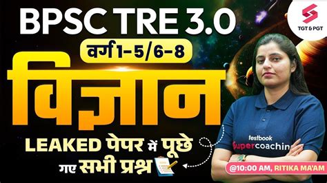 BIHAR BPSC TRE 3 0 Leaked Paper Solution BPSC TRE 3 0 SCIENCE PAPER