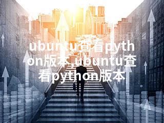 ubuntu查看python版本 ubuntu查看python版本 树叶云