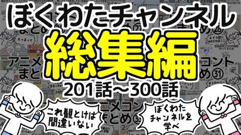 【いっき見】ぼくわたチャンネル総集編【201~300話】 Youtube