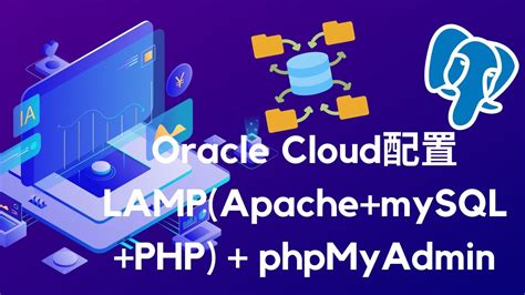 如何在 Ubuntu 上安装 LAMP Apache MySQL PHP phpMyAdmin 甲骨文云 YouTube