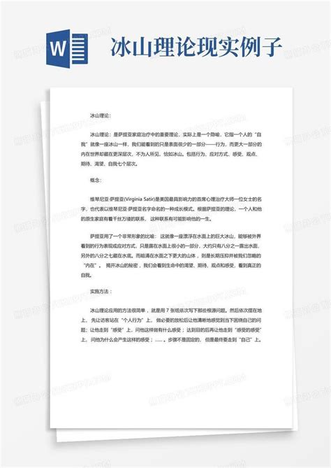 冰山理论现实例子Word模板下载 编号qowpmjzp 熊猫办公