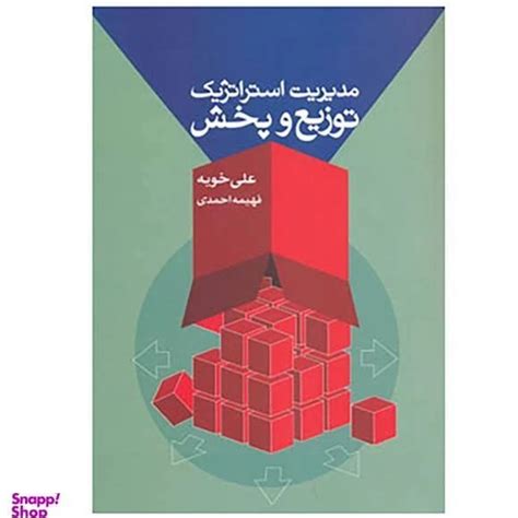 خرید و قیمت کتاب مدیریت استراتژیک توزیع و پخش اثر علی خویه و فهیمه