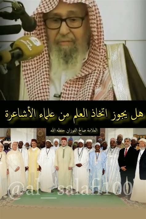 هل يجوز اخذ العلم من علماء الأشاعرةالشيخ العلامة صالح الفوزان Youtube