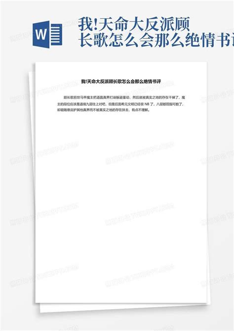 我 天命大反派顾长歌怎么会那么绝情书评 Word模板下载 编号lxwkrgop 熊猫办公