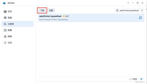 群晖 docker图形化界面 使用 speedtest 测速 群晖测速 csdn博客