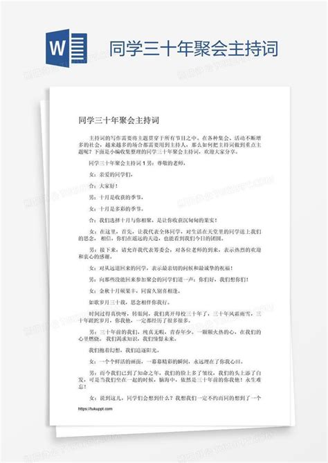 同学三十年聚会主持词word模板下载编号jpyppdow熊猫办公