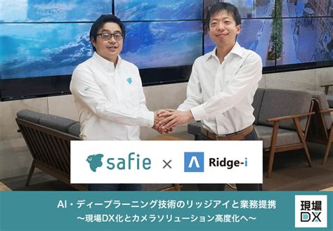 セーフィーとridge Iが、カメラプラットフォームへのai技術提供で業務提携 ～ノーコードでユーザーが設定可能な動画解析aiツールの実証実験