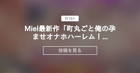 【オリジナル】 Miel最新作「町丸ごと俺の孕ませオナホハーレム！」の公式ページにサンプルボイス、立ち絵、イベントcg6枚を追加