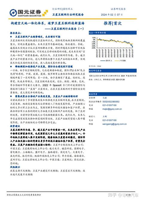 卫星互联网行业专题报告：构建空天地一体化体系，逐梦卫星互联科技新蓝海 知乎