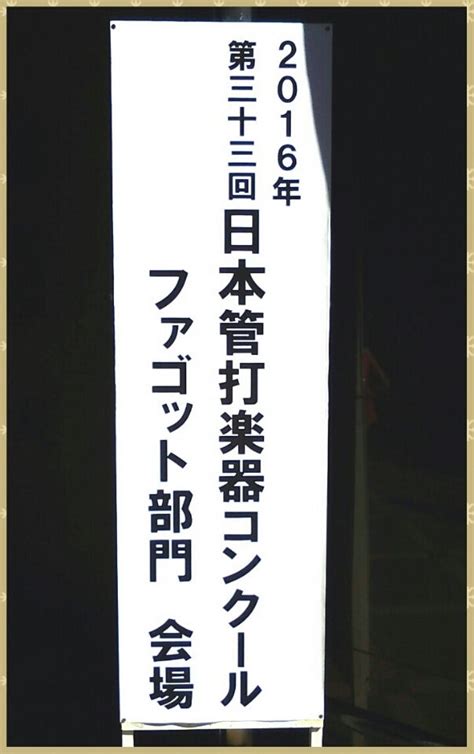 追記しましたよ。 V 第33回 日本管打楽器コンクール ファゴット部門本選審査結果♪ セイちゃんのライブandコンサート♪ブログ